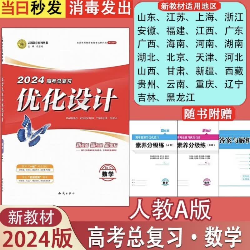 2024优化设计高三一轮总复习语文数学英语物理化学生物政治历史地理，科目齐全，现货速发 数学人教A版【新高考】 高三