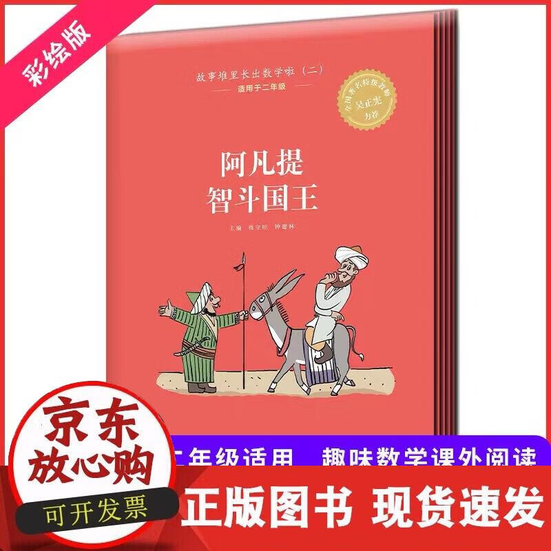 【现货】《故事堆里长出数学啦》（二）