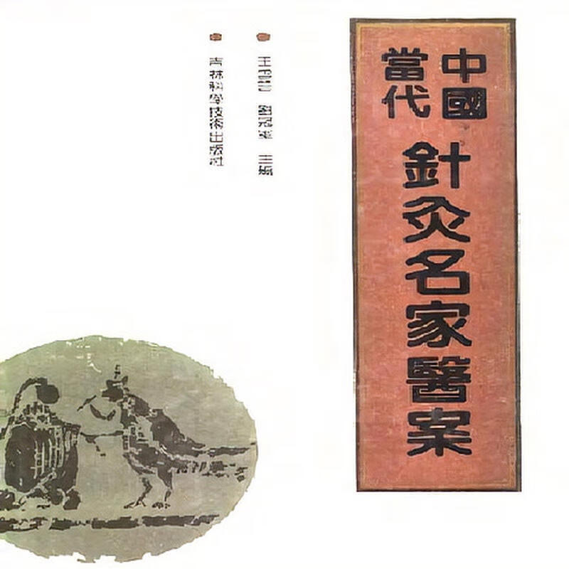 中国当代针灸名家医案/王雪苔等主编