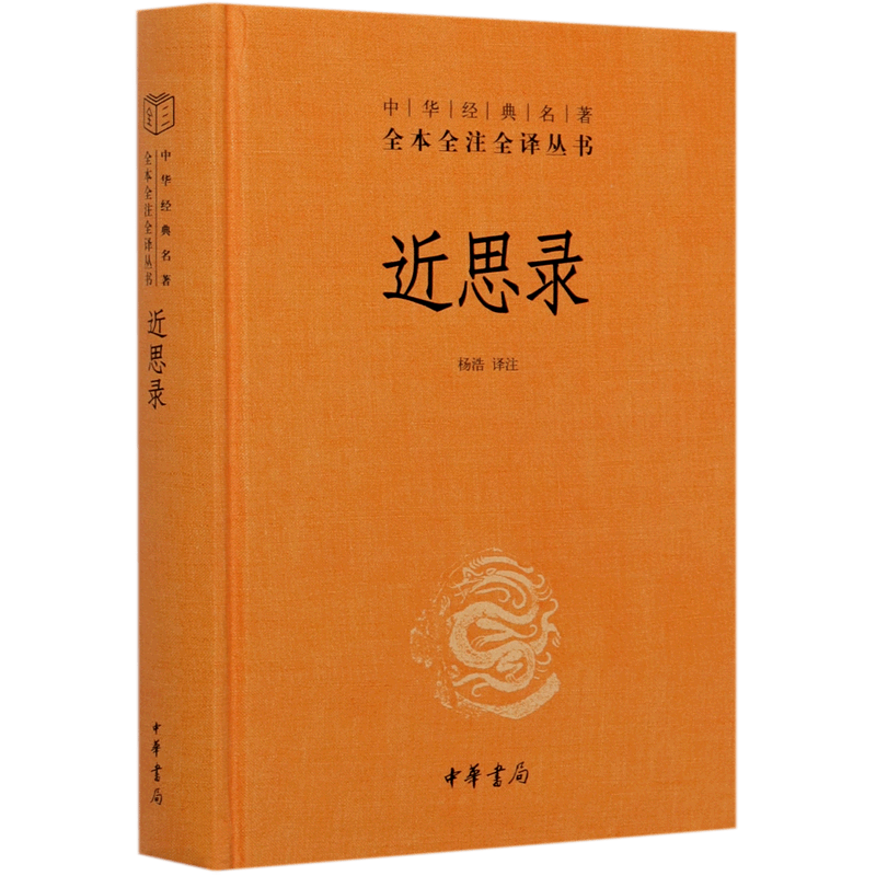 近思录(精)/中华经典名著全本全注全译丛书