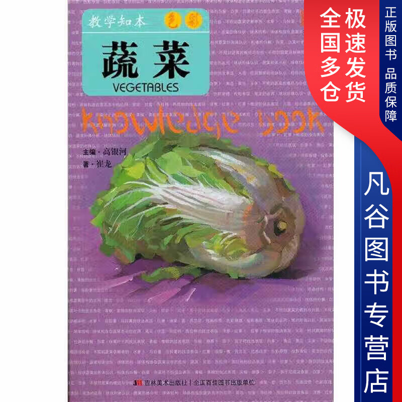 【书】教学知本 色彩 蔬菜