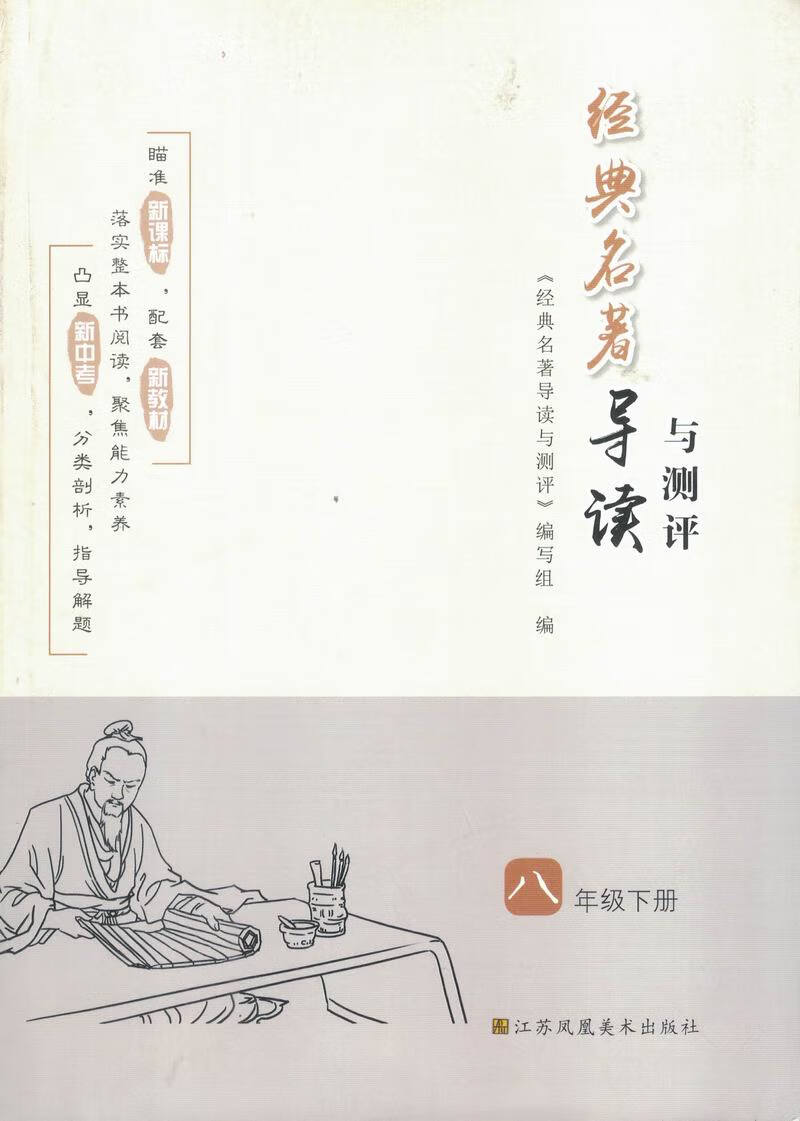 经典名著导读与测评八年级下册含答案