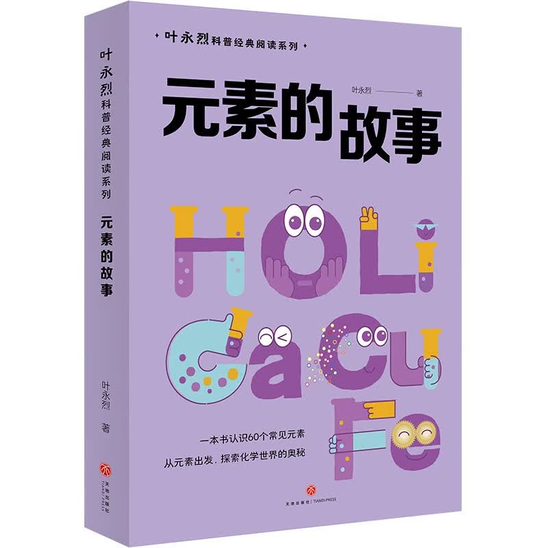 元素的故事：叶永烈科普经典阅读系列（一本书认识60个常见元素；从元素出发，探索化学世界的奥秘！）