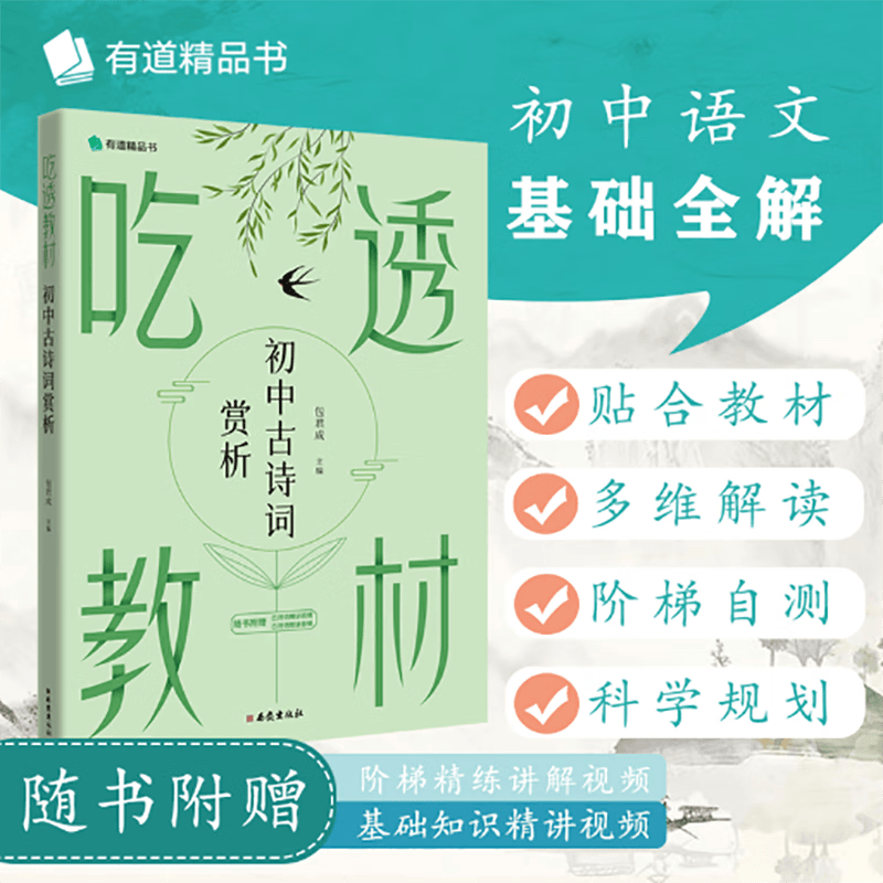 【初中通用】有道精品书包邮 吃透教材 初中古诗词赏析 网易名师包君成著 视频精讲音频范读 思维导图+阶梯训练 初中生中考古诗词真师训练