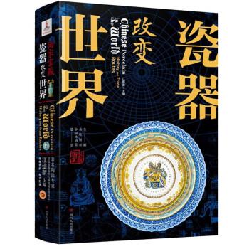 瓷器改变世界