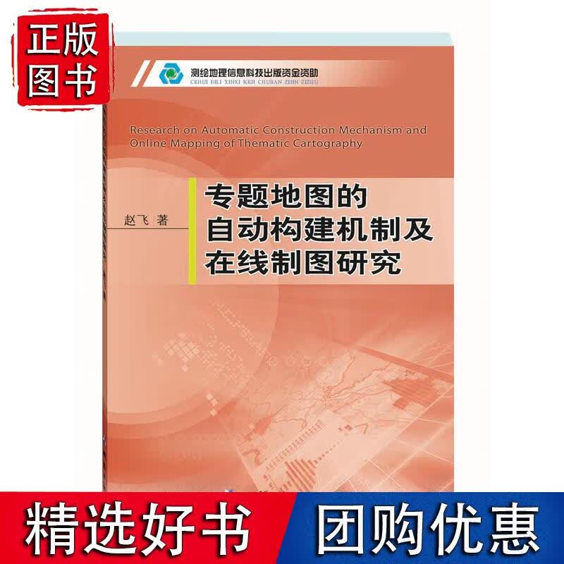 专题地图的自动构建机制及在线制图研究