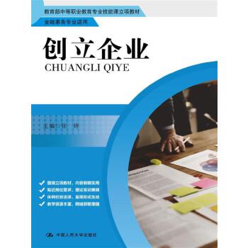 创立企业 主编 张婷 9787300247649