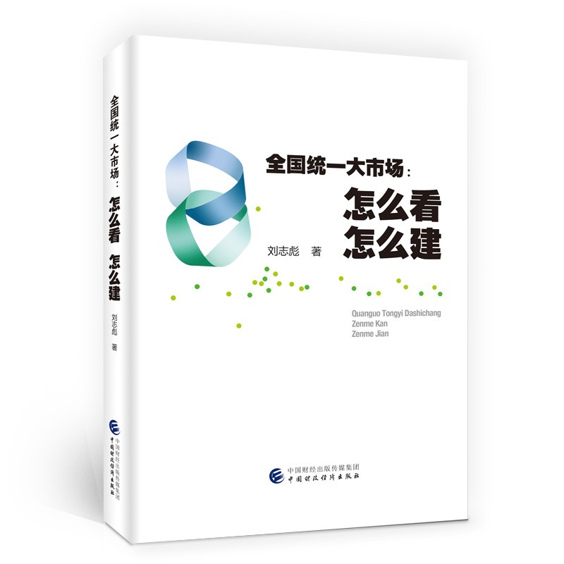 全国统一大市场