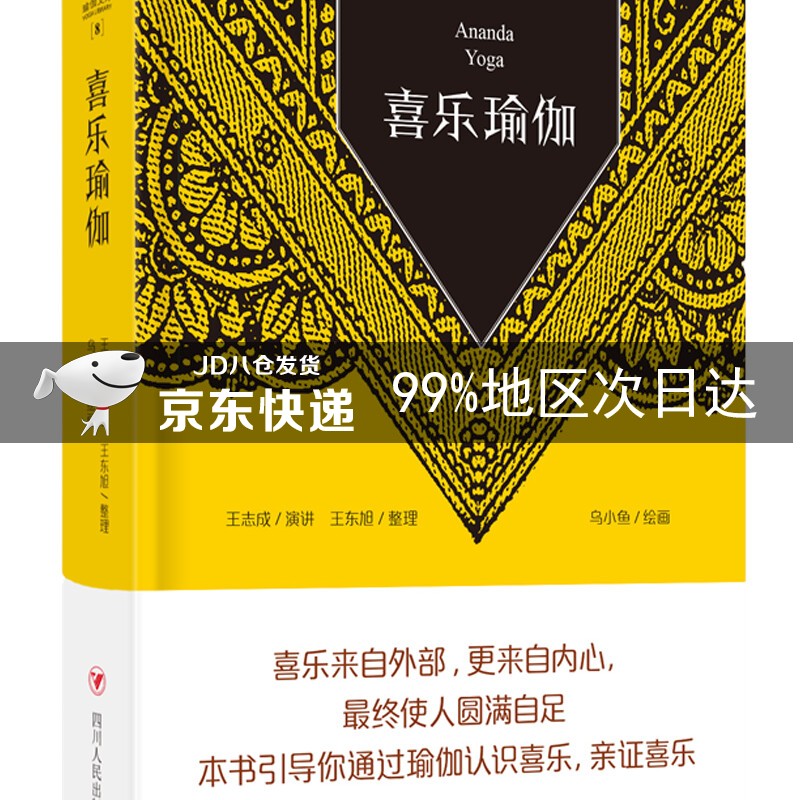 瑜伽文库8：喜乐瑜伽（第二版）