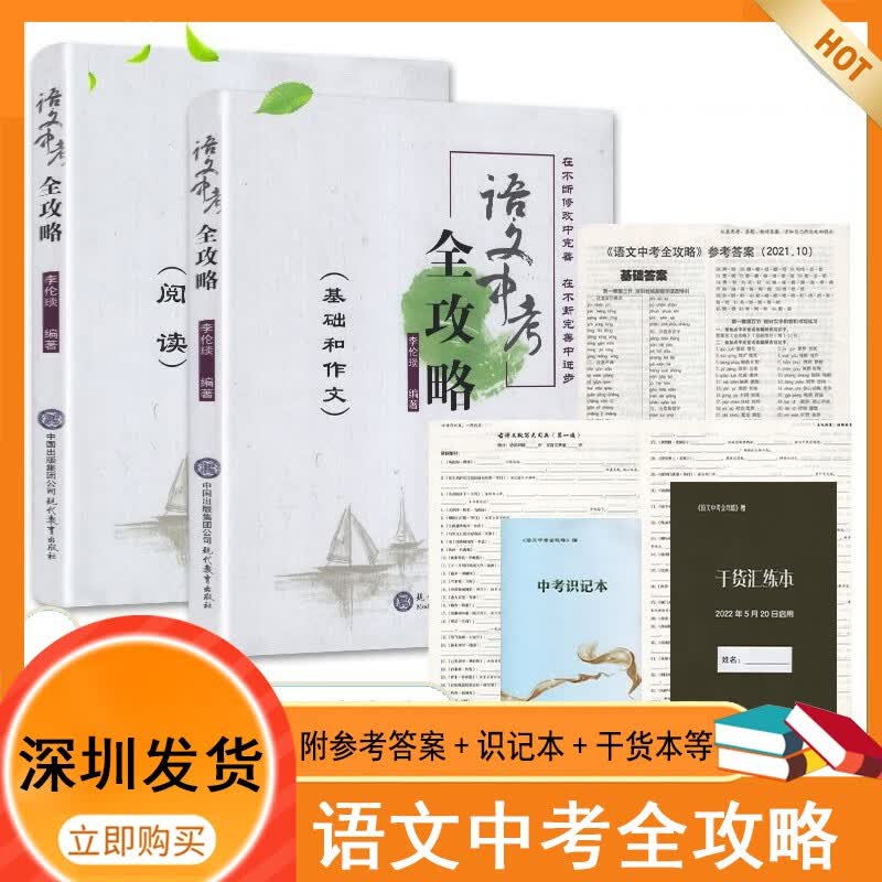 2022版语文中考全攻略 深圳中考语文总复习 李伦琰主编
