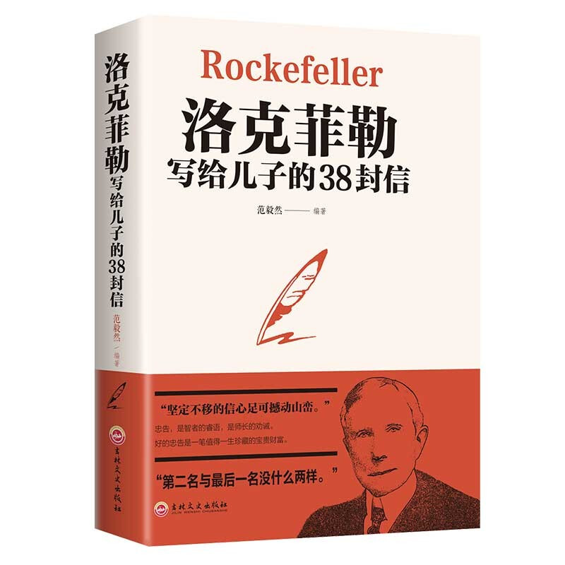 官方 洛克菲勒写给儿子的38封信 孩子洛克菲洛38封家书诺克菲诺三十八封信家教育儿亲子书籍书