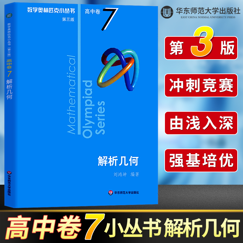 数学奥林匹克小丛书高中卷小蓝本第三版中学奥林匹克小丛书竞赛高一二三奥数培优教程一试全套 高中数学函数 高中卷7：解析几何