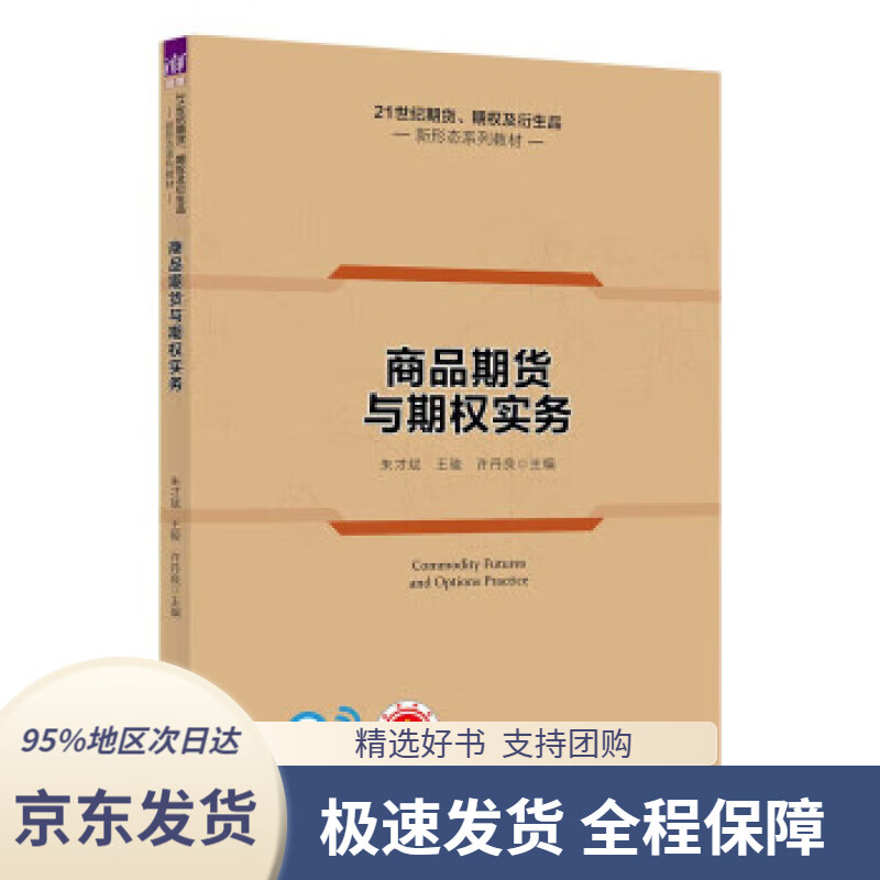 【 京东配送 支持团购】商品期货与期权实务（21世纪期货、期权及衍生品新形态系列教材）