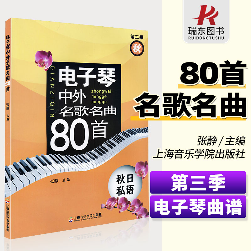 电子琴中外名歌名曲80首第3季秋日私语成年人电子琴五线谱简谱练习曲选 电子琴自学弹奏经典歌曲基础
