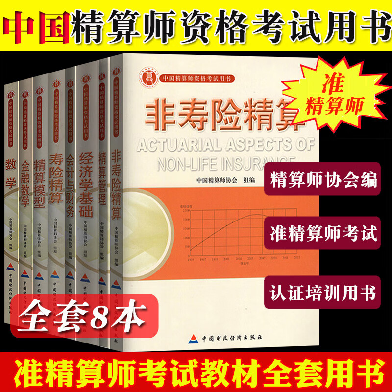 准精算师考试教材备考2023年全套资料共8本中国精算师资格考试用书中国财政经济出版准精算师教材复习经济学基础金融数学寿险精算 【全套8本】中国精算师资格考试