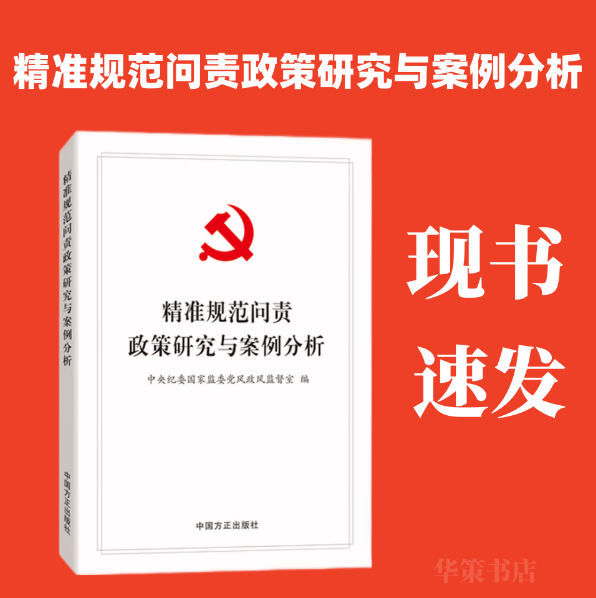 【现书 速发 2022新书】 精准规范问责政策研究与案例分析  中国方正出版社