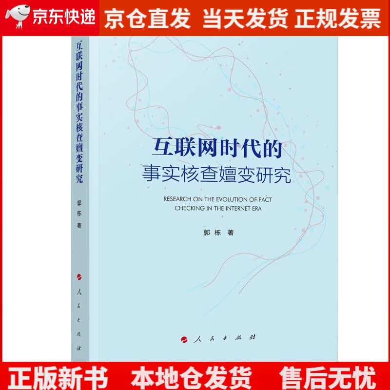 互联网时代的事实核查嬗变研究《现货速发》，