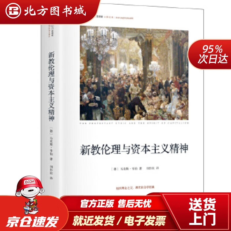 【现货】新教伦理与资本主义精神（精装典藏版）思想家书系[德]马克斯·韦伯作家出版社 北方图书城