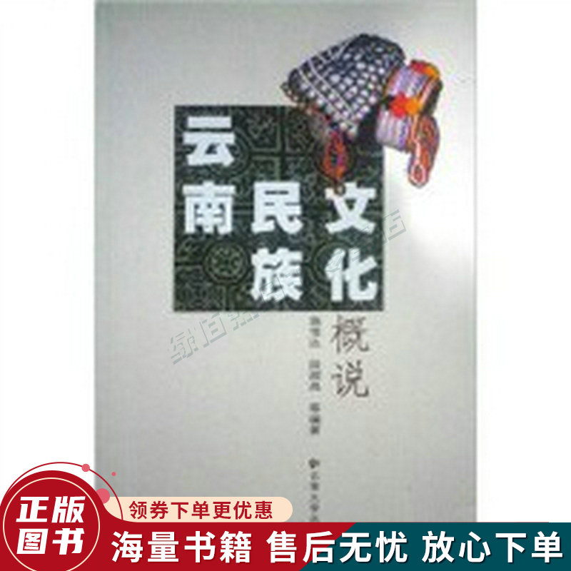 云南民族文化概说