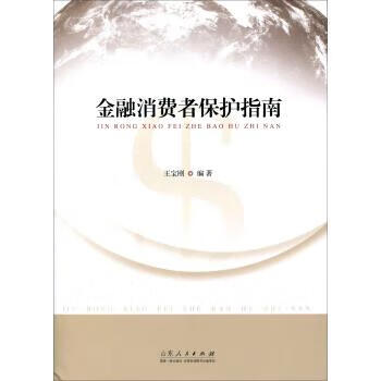 金融消费者保护指南