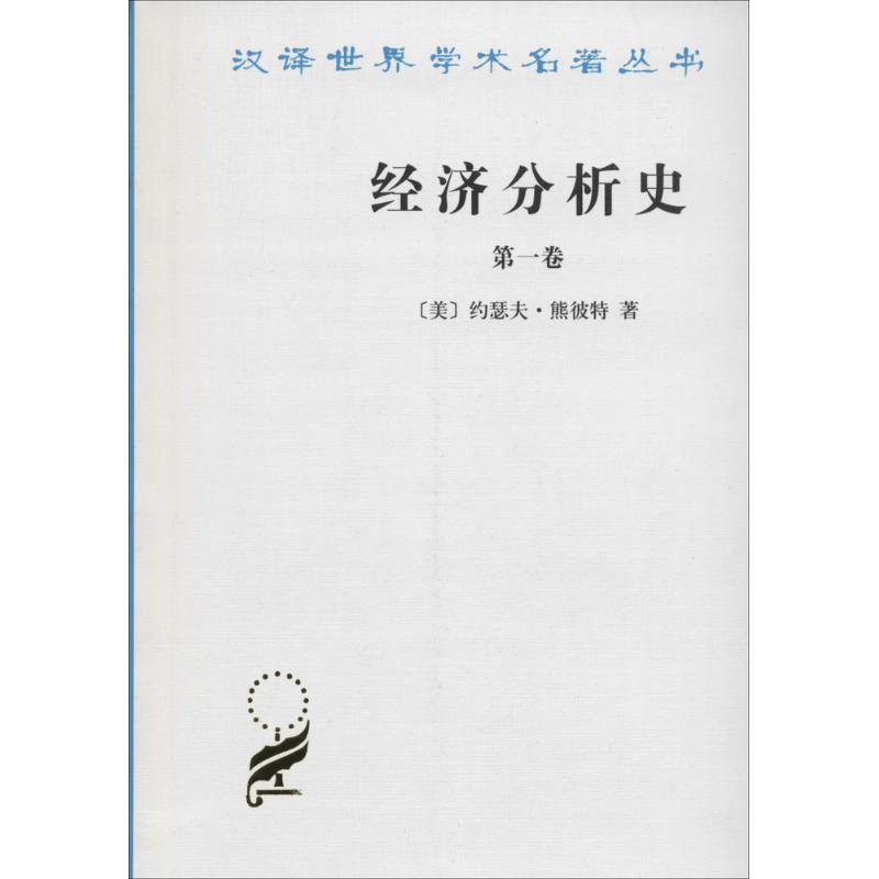 经济分析史