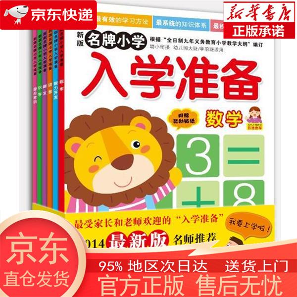 【全新速发】新版幼小衔接入学准备 学前整合金牌测试卷（套装全12册） 嘉良传媒 海豚出版社