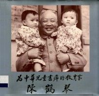 为中华儿童尽瘁的教育家陈鹤琴9787533808693