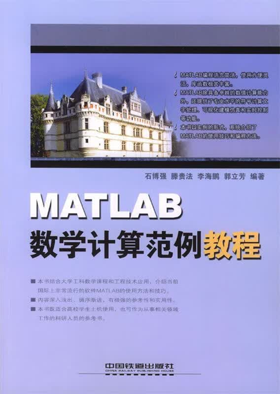 MATLAB数学计算范例教程 石博强等 编著 中国铁道出版社
