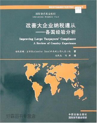 改善大企业纳税遵从---各国经验分析,贝尔（Bear，K.）等著；姜跃生，陈新译,中国金融出版社,9