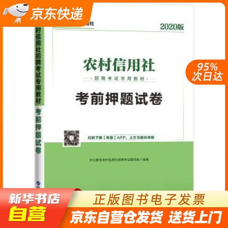 中公教育2022农村信用社招聘考试教材：考前押题试卷（全新升级） 中公教育农村 籍