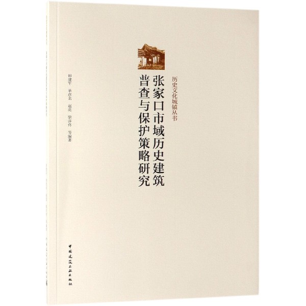 张家口市域历史建筑普查与保护策略研究/历史文化城镇丛书