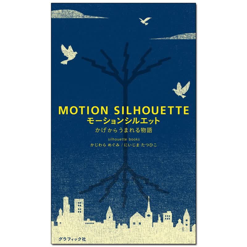 运动的剪影 MOTION SILHOUETTE 美丽绘本POP 日文版图书籍进口 モーシ