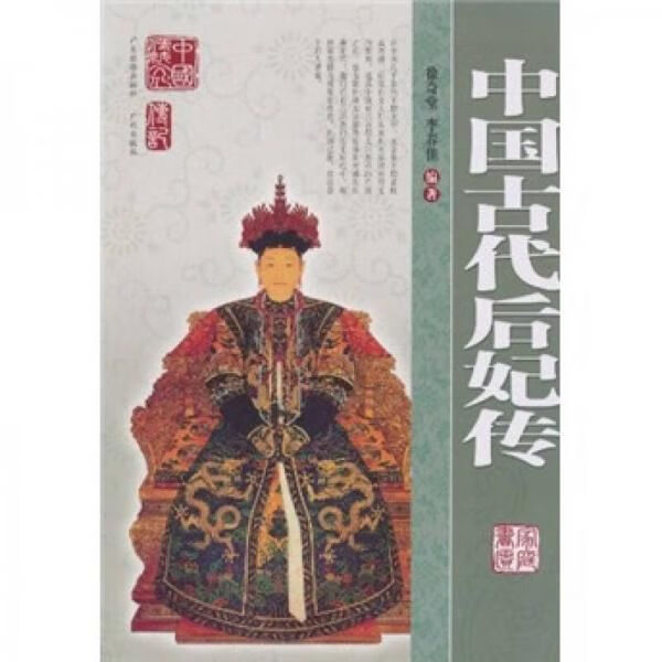 中国古代后妃传9787807660446