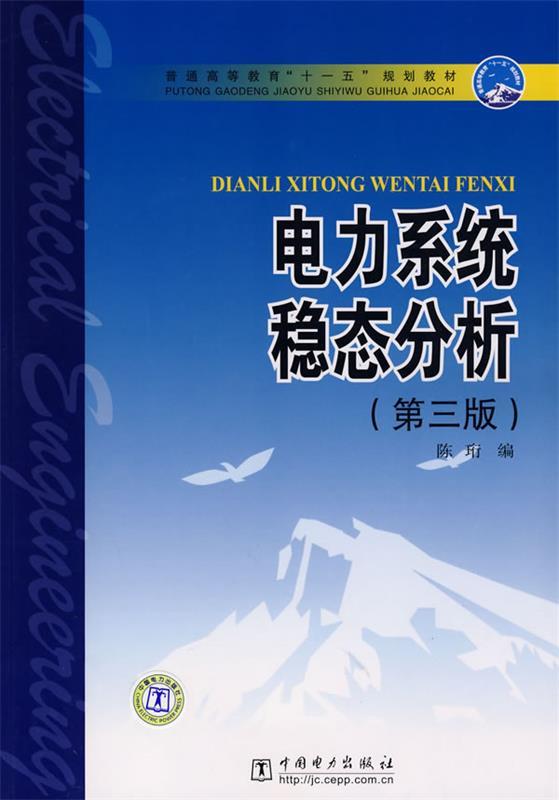 电力系统稳态分析