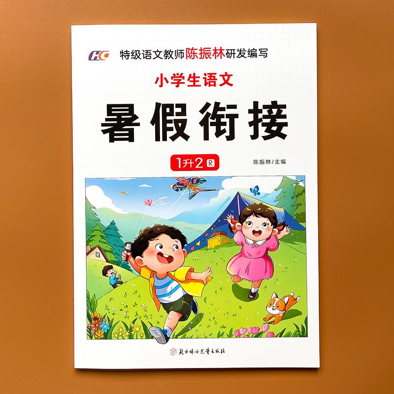 暑假衔接一升二升三升四升五升六人教版小学一年级二年级三四五六年级下册语文数学英语暑假作业练习册全套小 【1升2】语文 小学通用