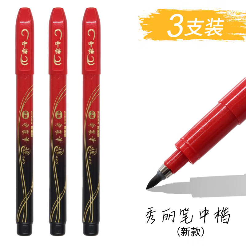 日本zebra斑马秀丽笔书法笔签字笔小楷练字软笔硬笔书法毛笔软头 3支中楷（红杆）