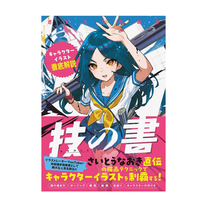 斋藤直葵 角色插画技法彻底解说 技の書-キャラクタ—イラスト徹底解説 日文原版 人物插画技法艺术 善本图书