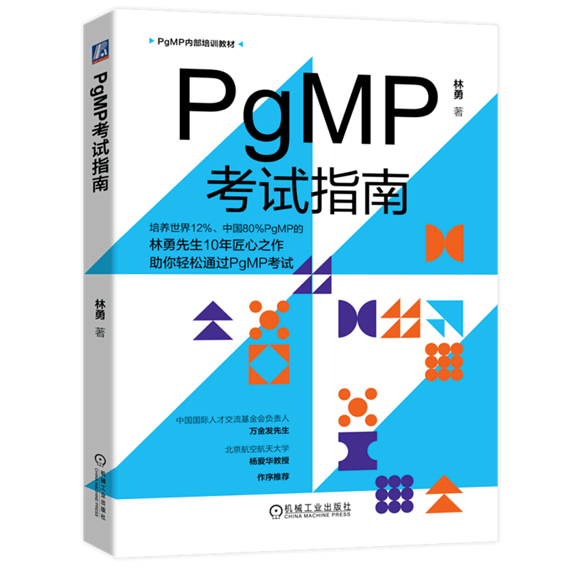 PgMP考试指南(PgMP内部培训教材)