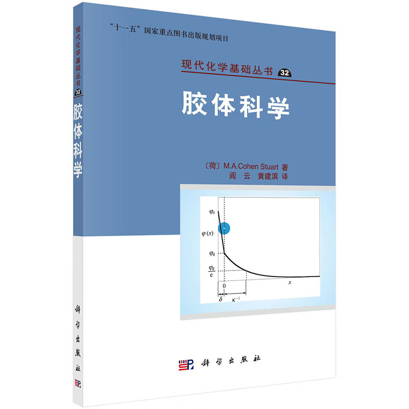 胶体科学 现代化学基础丛书