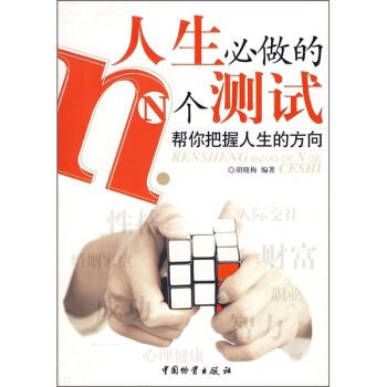 人生必做的N个测试 胡晓梅 著 9787504727589