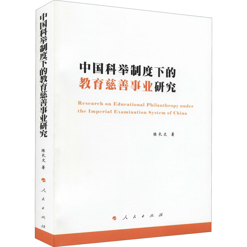 中国科举制度下的教育慈善事业研究 图书