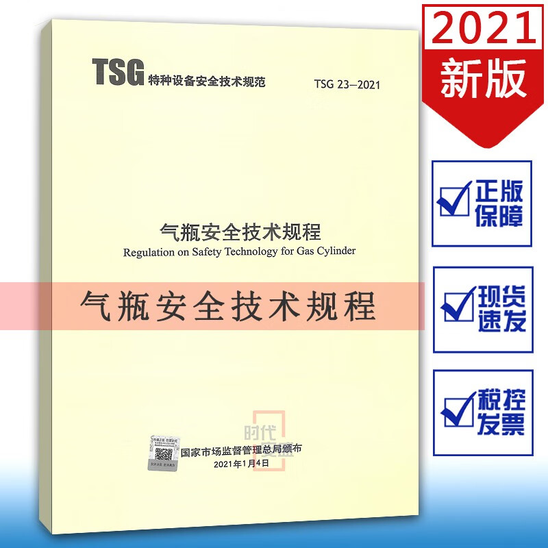 【2021新版现货】TSG23-2021气瓶安全技术规程TSG23