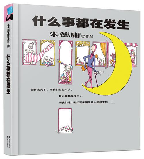 什么事都在发生 朱德庸