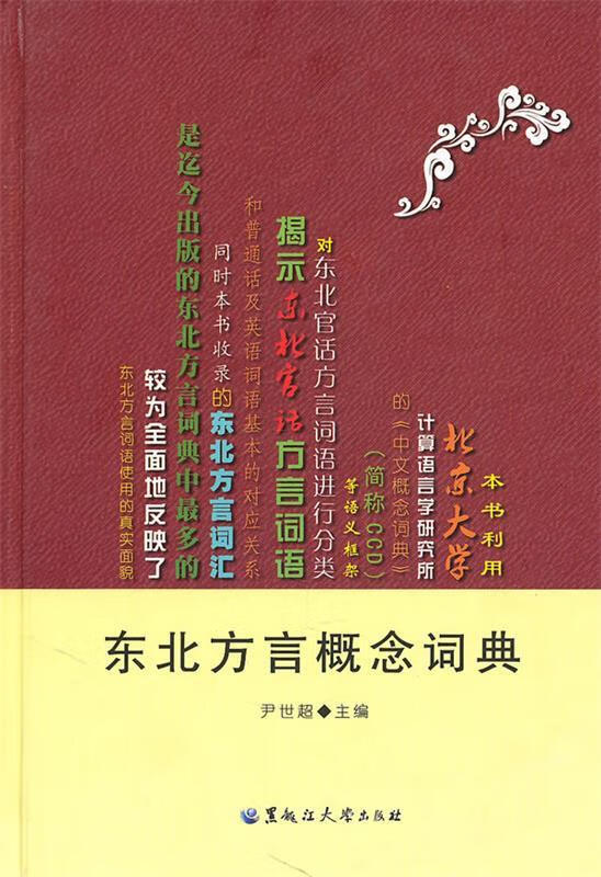 东北方言概念词典 尹世超 主编