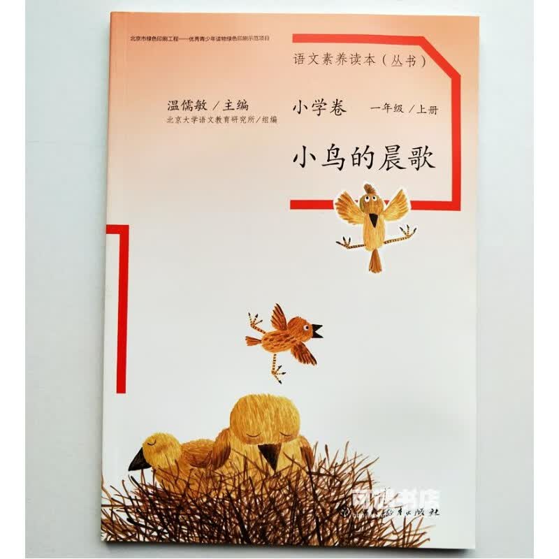 人教版小学语文一年级上册语文素养读本(丛书)小学卷：小鸟的晨歌