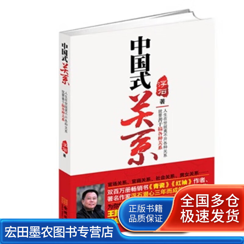 中国式关系 浮石 著【好书】