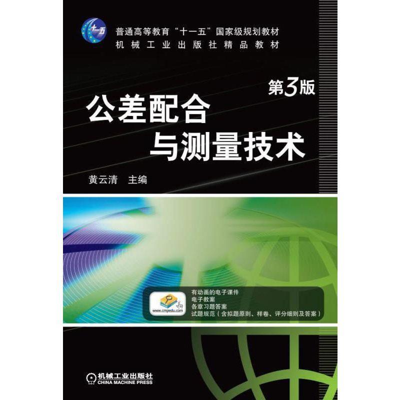 公差配合与测量技术 第3版