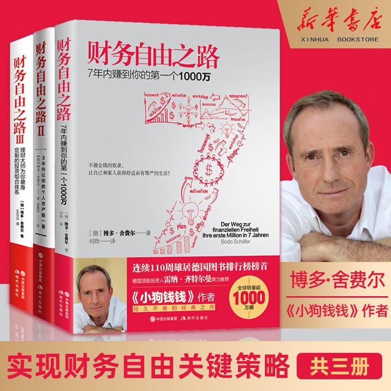 【良心商家】财务自由之路1.2.3.4.5.6.7 【全套7册】7年内赚到你的第一个1000万 实现财务自由关键策略 小狗钱钱作者博多舍费尔 个人理财金融投资理财技巧 财务自由之路1.2.3【三册】