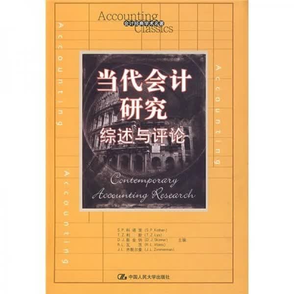 代会计研究：综述与论