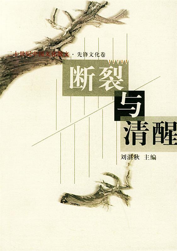断裂与清醒 刘湛秋